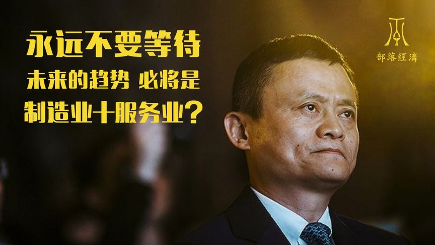 马云:永远不要等待,未来的趋势必将是制造业+服务业?