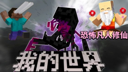 恐怖凡人修仙:突破结丹 进入鬼怪妖兽世界!