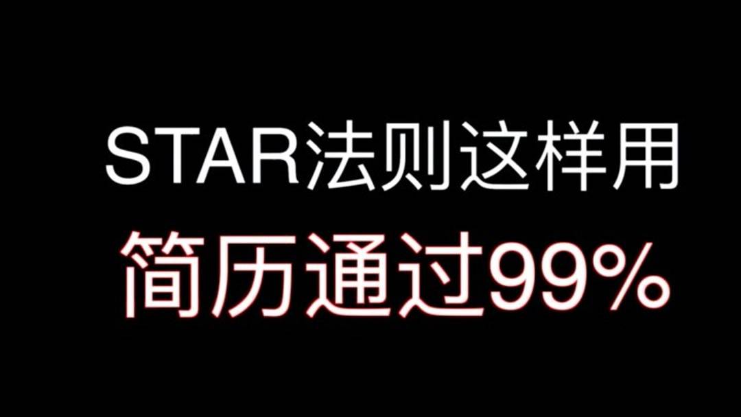Star法则这样用,简历通过率99%