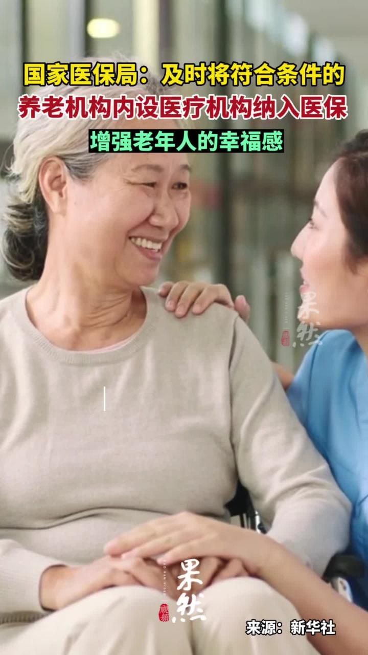 国家医保局:及时将符合条件的养老机构内设医疗机构纳人医保#医保
