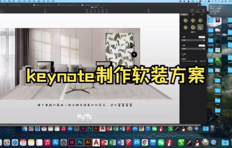 【keynote技巧】今天教你如何用keynote制作软装方案