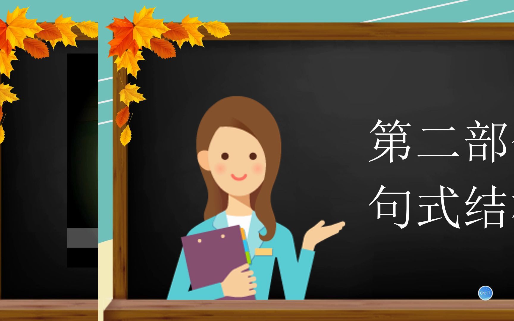 7小学英语六年级下册专题复习——现在进行时(微课视频)