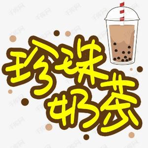 珍珠奶茶游戏说 
