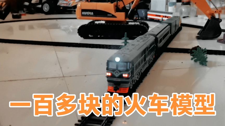 一百多买的火车模型竟然这么逼真。