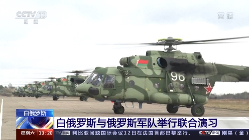 [新闻直播间]白俄罗斯 白俄罗斯与俄罗斯军队举行联合演习