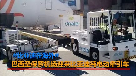 巴西圣保罗机场迎来首批比亚迪纯电动牵引车