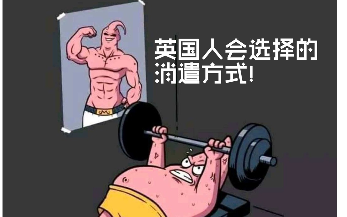 在英国大多数人会选择的消遣方式