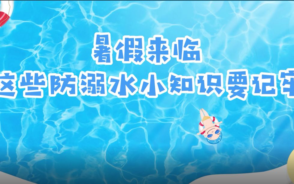 暑假来临,这些防溺水小知识要记牢