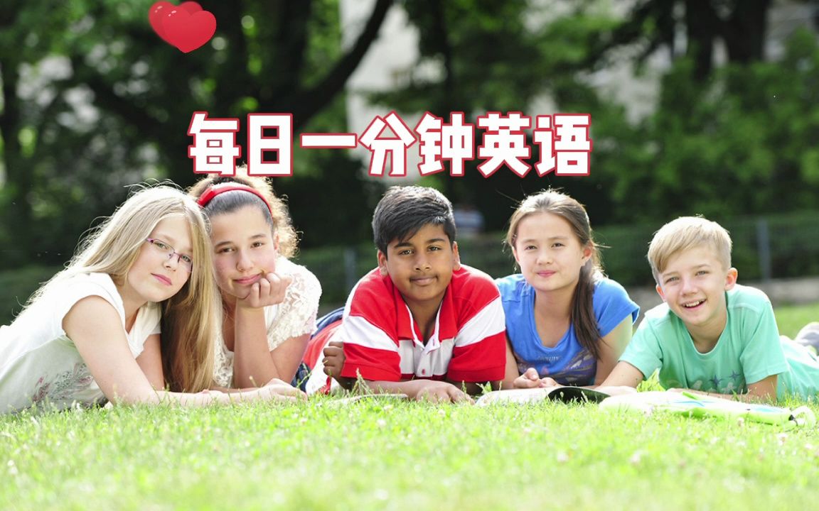 第132集 I 用too还是用also?每日一分钟英语!#英语