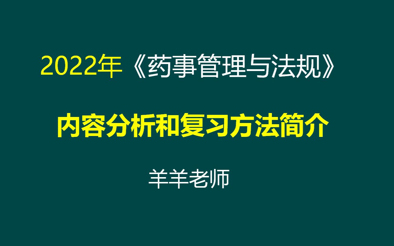 2022药学考研药事内容分析和独特复习方法简介