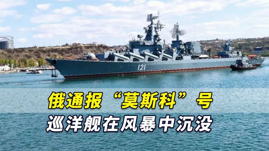 俄通报"莫斯科"号巡洋舰在风暴中沉没,乌方称因被反舰导弹击中
