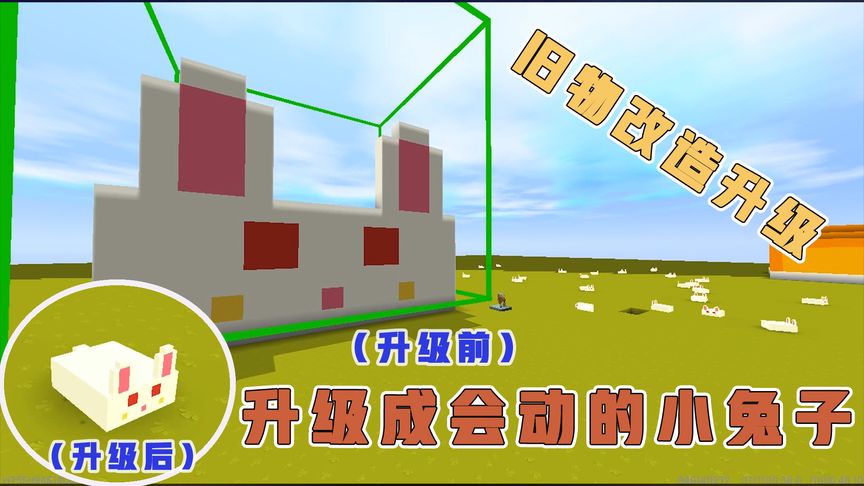 迷你世界旧物改造:房子改造升级,竟然变成了会动的宠物兔子?