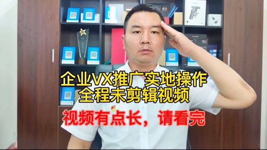 企业微信推广,全部未剪辑流程视频