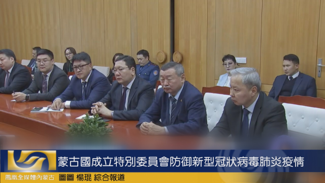 蒙古国成立特别委员会防御新型冠状病毒肺炎疫情