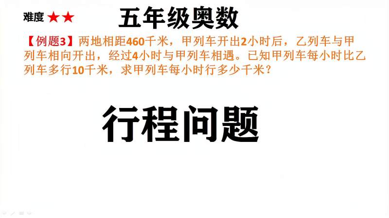 五年级奥数 行程问题 教你一招奇葩方法!