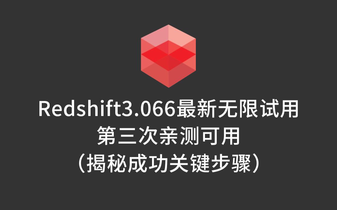 redshift最新版 第三次激活(揭秘操作成功的关键步骤)