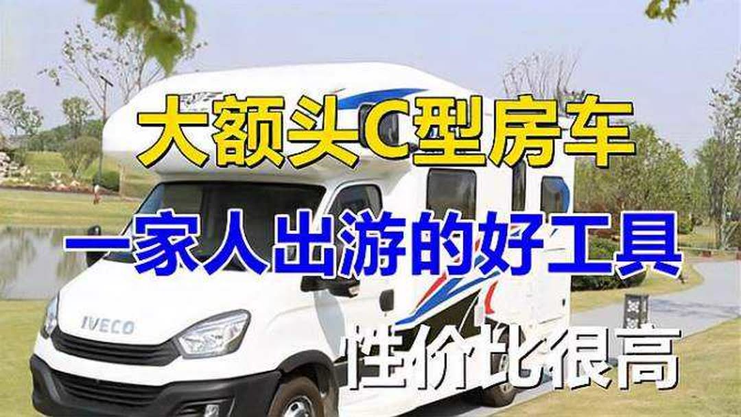 专为实用性和性价比而造的房车,C型房车大额头的优势有哪些?