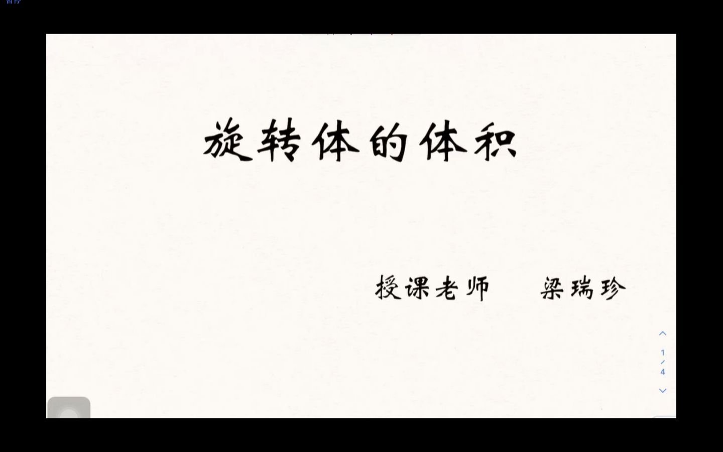 3-3-4 旋转体的体积