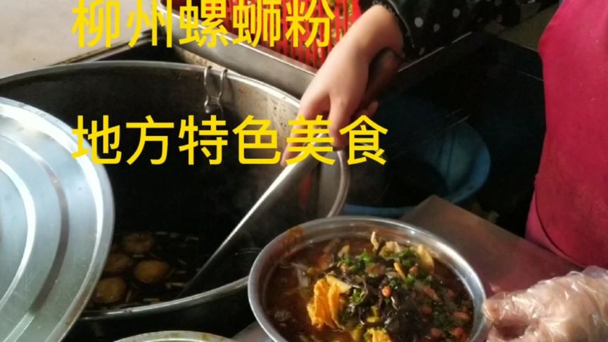 陕西大叔寻味柳州螺蛳粉 汤浓料足味更鲜 经济实惠接地气