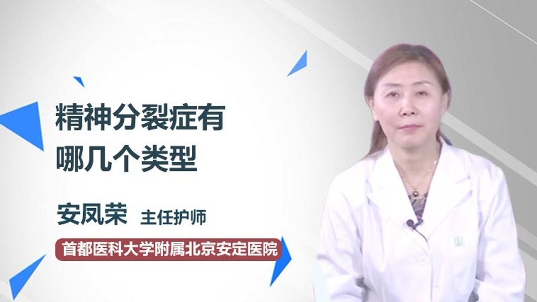 精神分裂症有哪几个类型