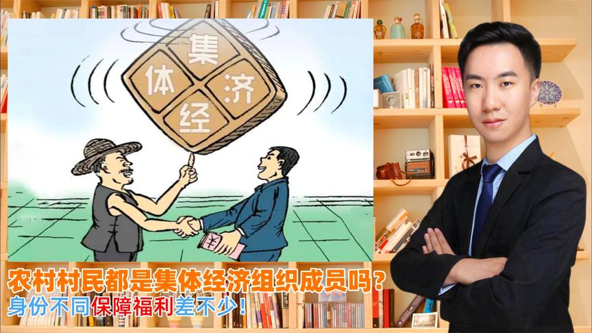 农村村民都是集体经济组织成员吗?身份不同保障福利差不少!