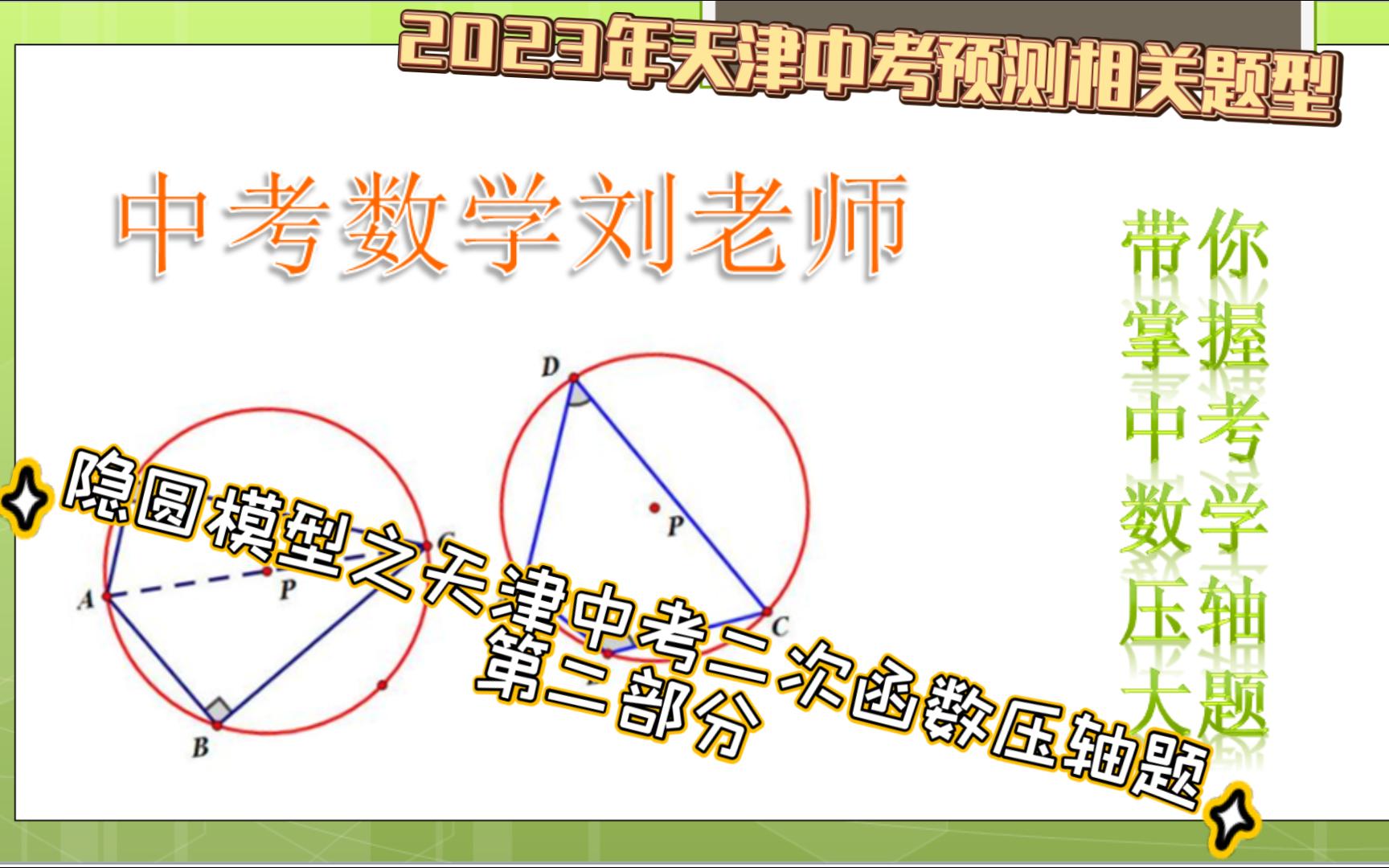 2020中考数学隐圆模型之二次函数压轴题真题第二部分(请一键三连哦!)