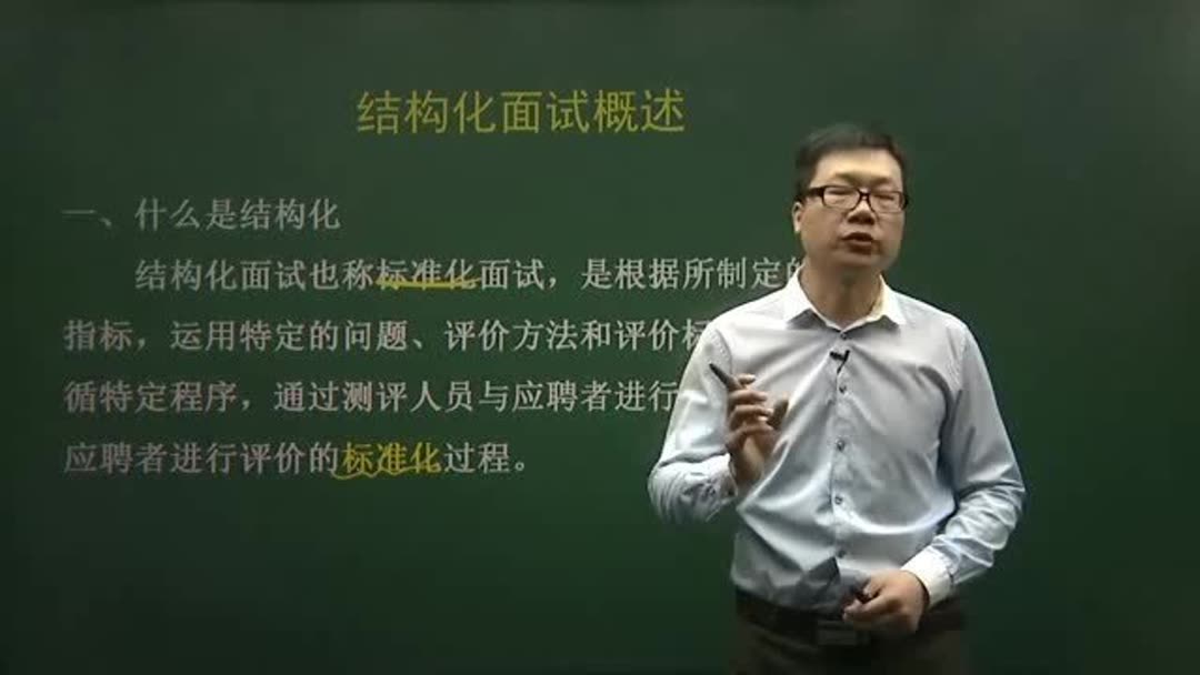 2014教师面试教师结构化面试-1-结构化面试概述_clip