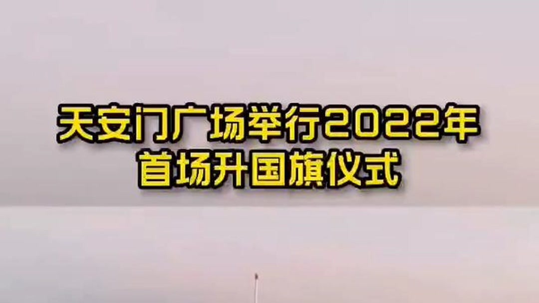 天安门广场举行2022年首场升国旗仪式