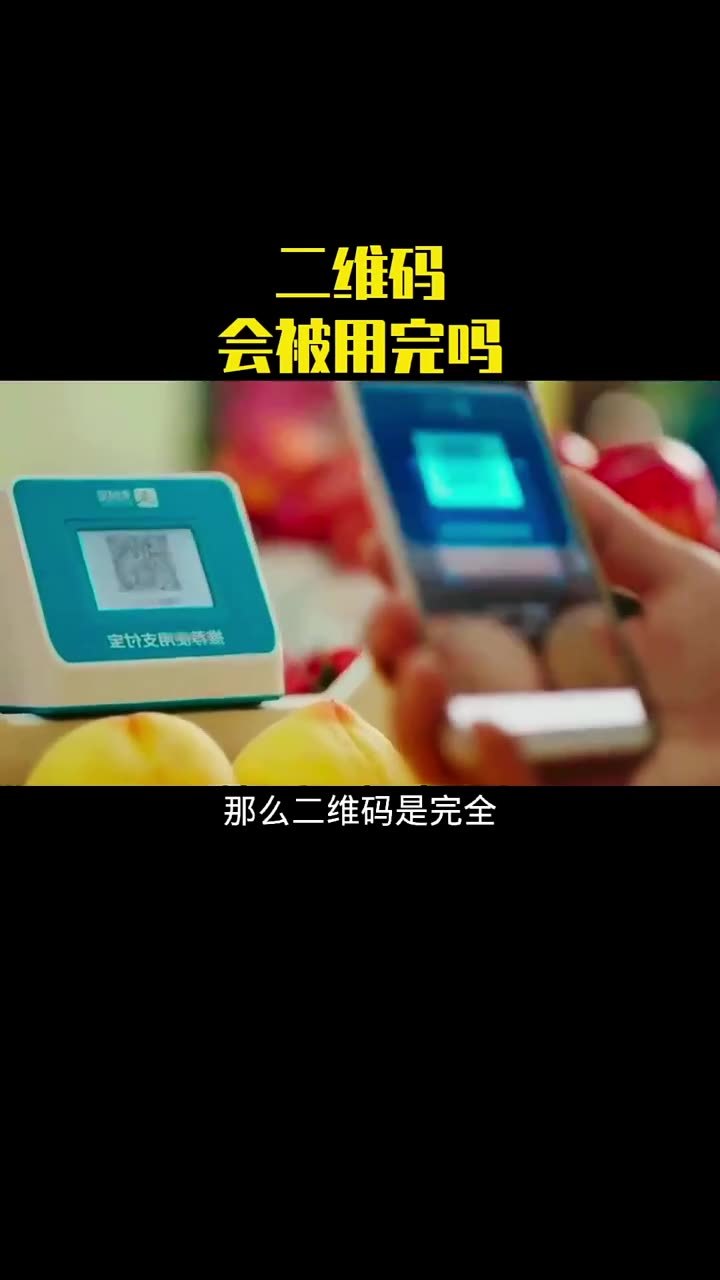 每天消耗上百亿个,二维码会被用完吗?