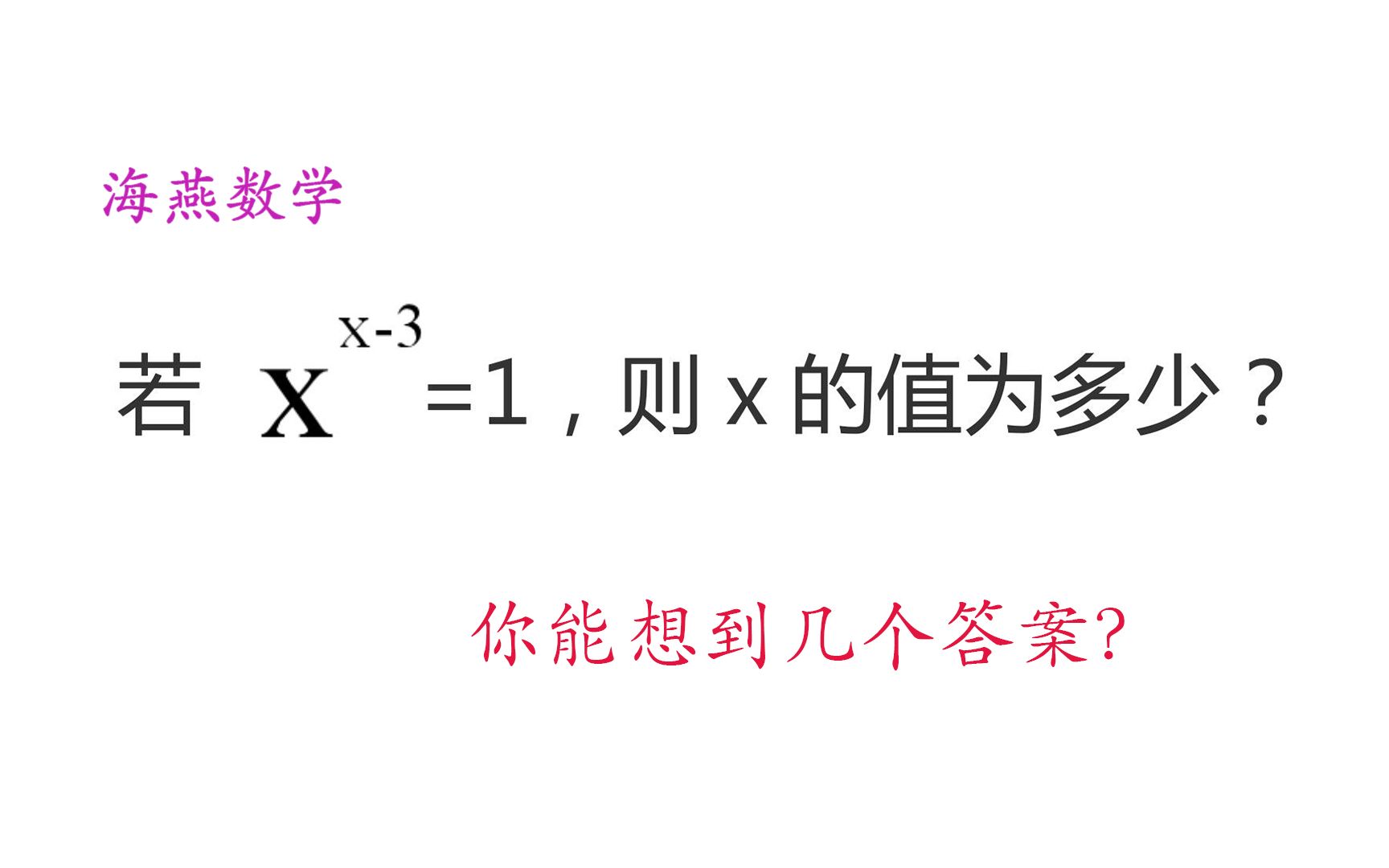 【初中数学】若x的x-3次方=1,则x的值为多少?