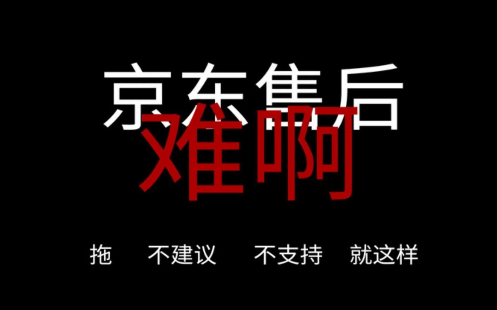京东买东西,请全程录屏!不给交易快照,还随时更改订单详情!