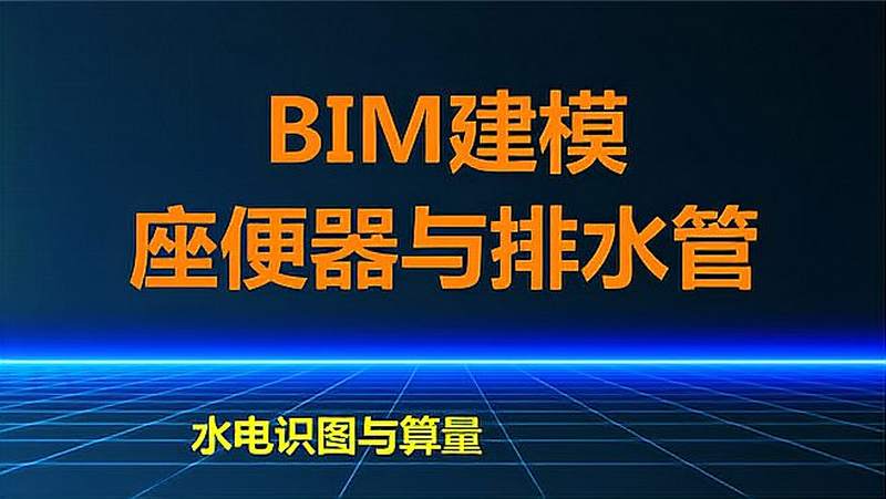 BIM建模难吗?座便器连接排水管这样做,轻松识图与算量