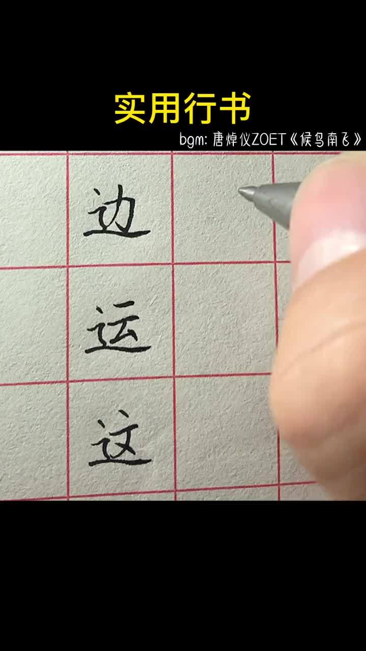 走之底写法分享