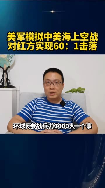 美军模拟中美海上空战,对红方实现60:1击落 #美军