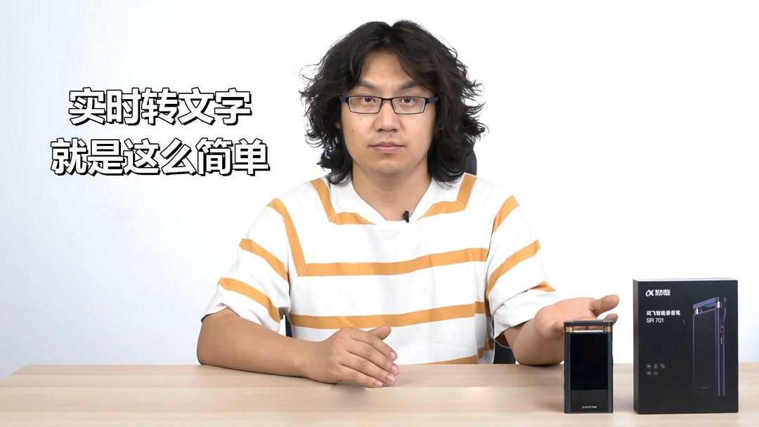 实时转文字就是这么简单 讯飞智能录音笔SR701旗舰版体验