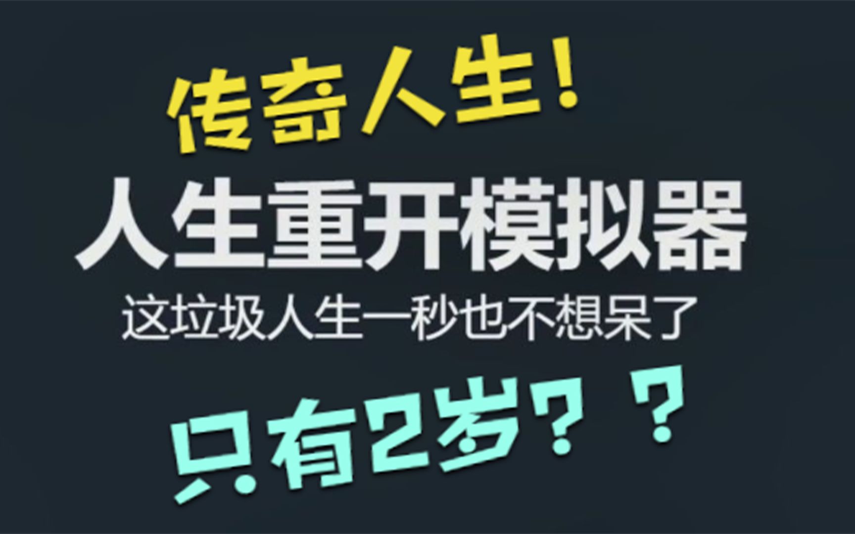 人生重开模拟器:太难受了,我传奇的人生,难道2岁就结束了?
