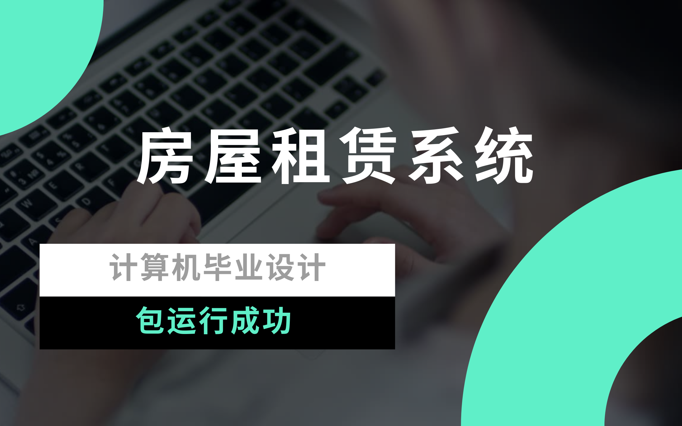 房屋租赁系统/计算机毕业设计/计算机毕设/ 项目源码+名师答疑+免费...