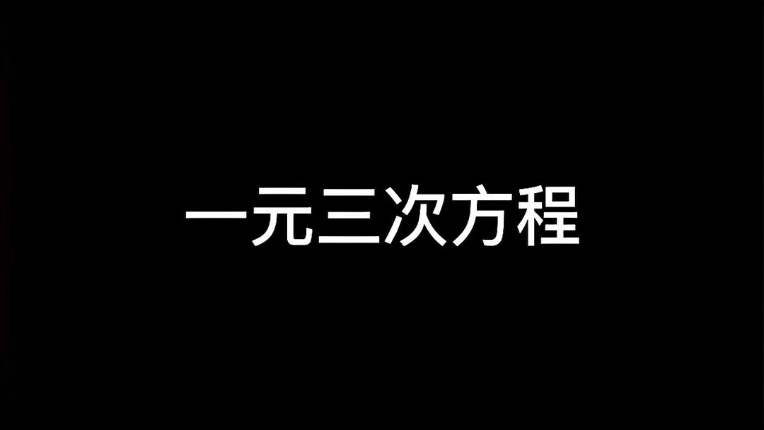 一元三次方程经典解法,第二种猜根的思路很实用