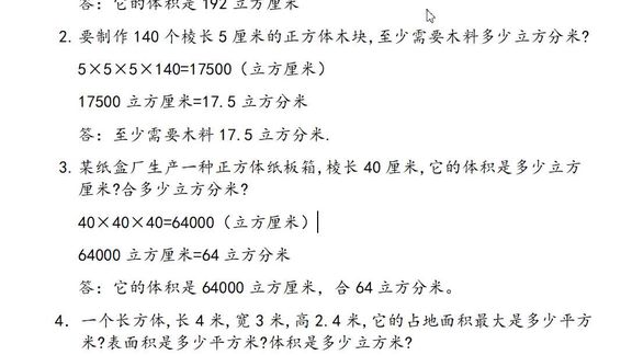人教版五年级数学下册 长方体和正方体 整理和复习