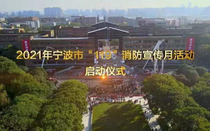 2021宁波市“119”消防宣传月活动启动仪式