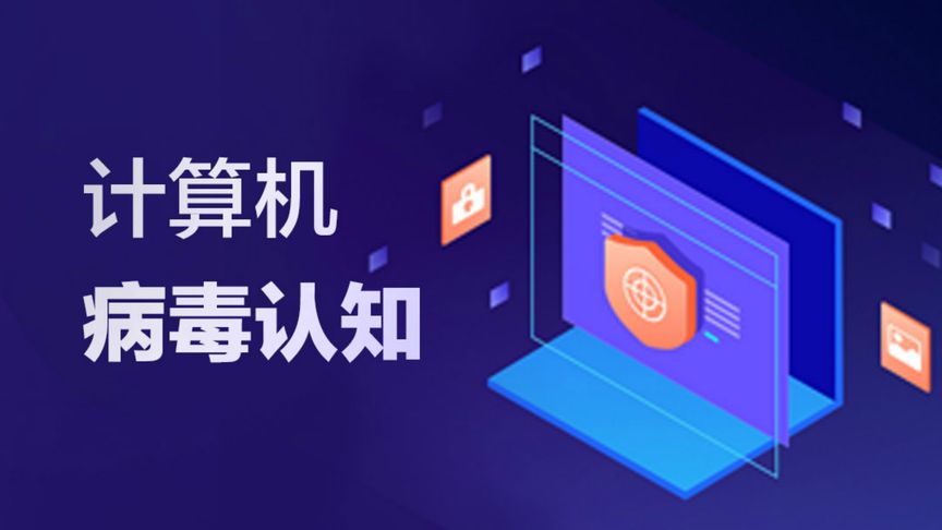 计算机病毒认知 #学浪计划#
