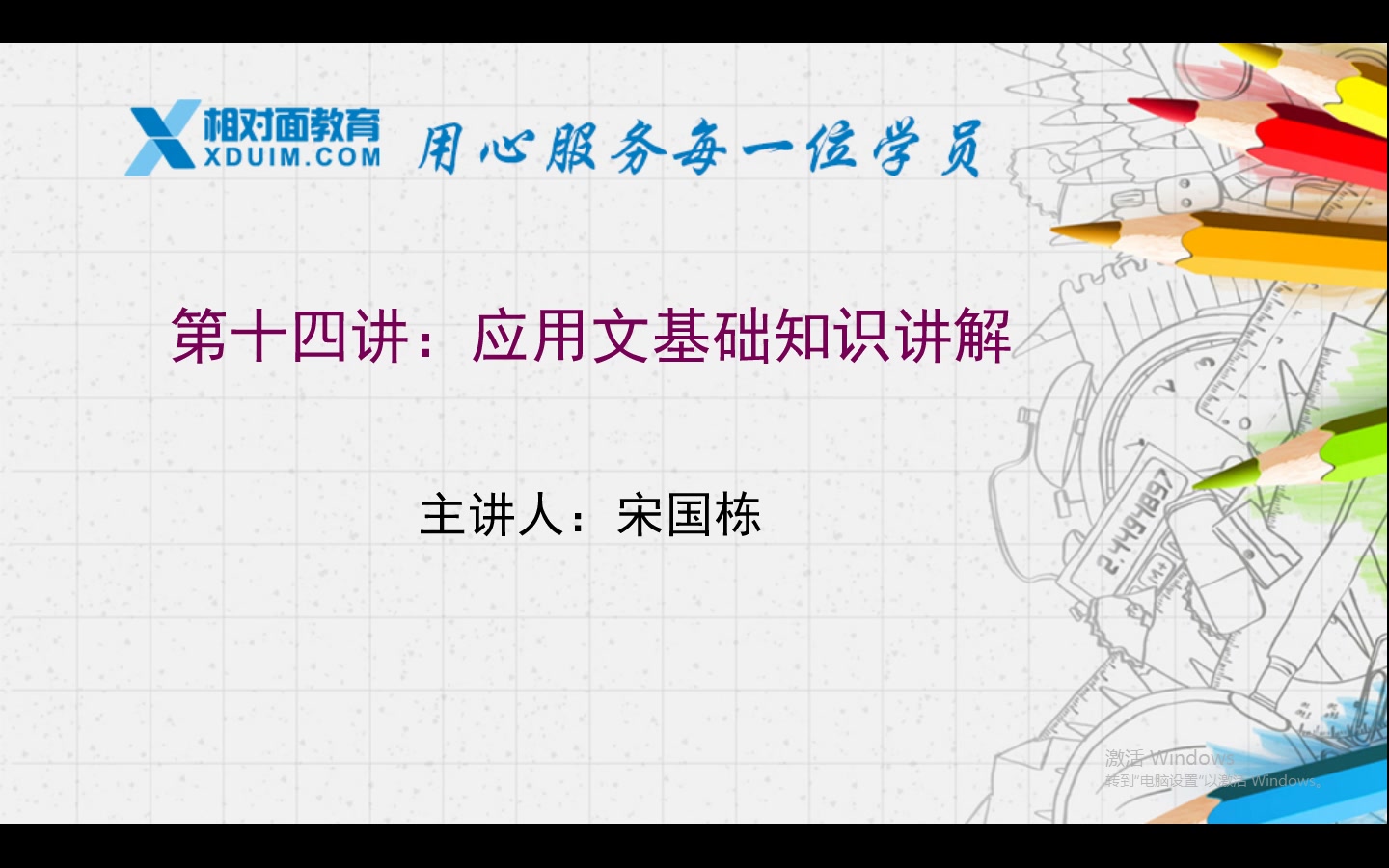 【相对面教育】2020年国家公务员笔试视频课:第14讲-应用文写作基础...