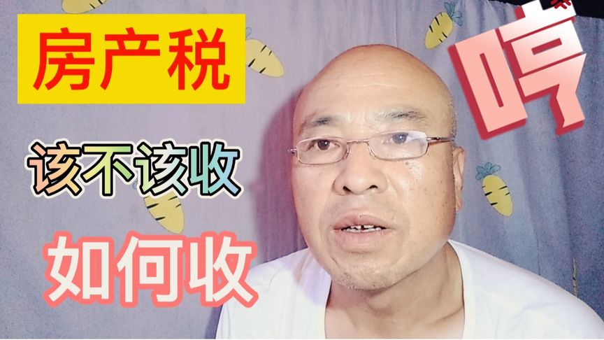 房产税到底该不该收,应该如何征收,农村60大叔谈谈自己的观点。