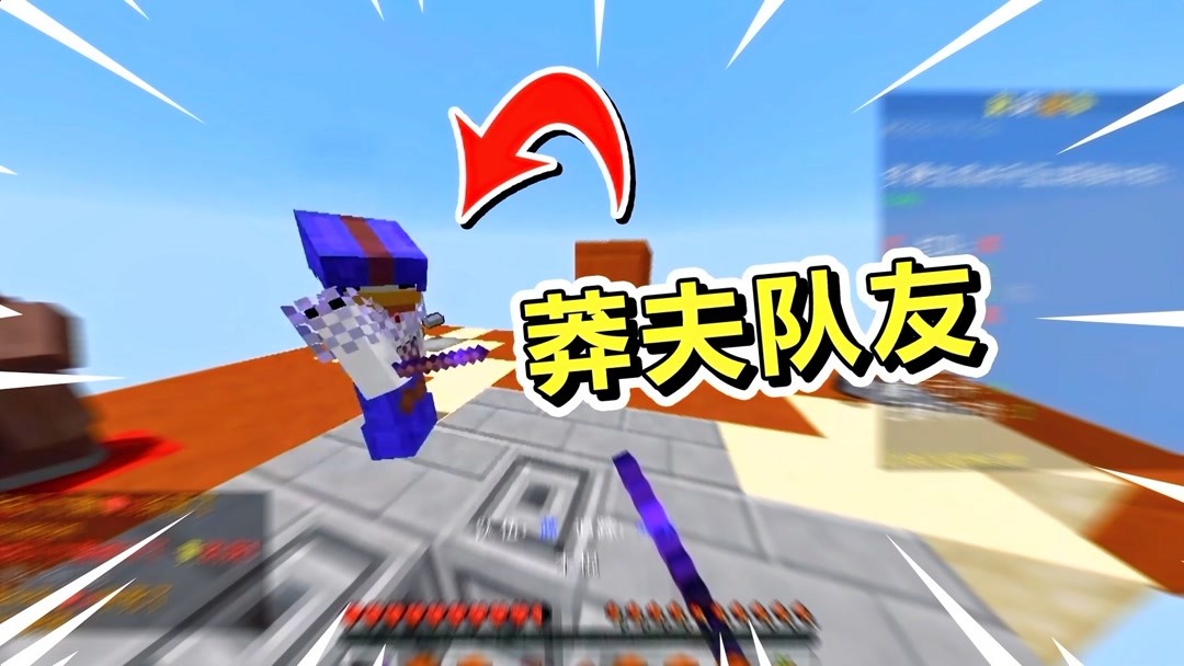 《我的世界》主播直播遇莽夫粉丝队友,轻松拿下三床获胜!