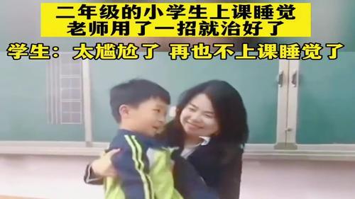 小学生上课睡觉,老师用了一招就解决了。