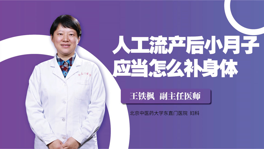 人工流产后小月子应当怎么补身体
