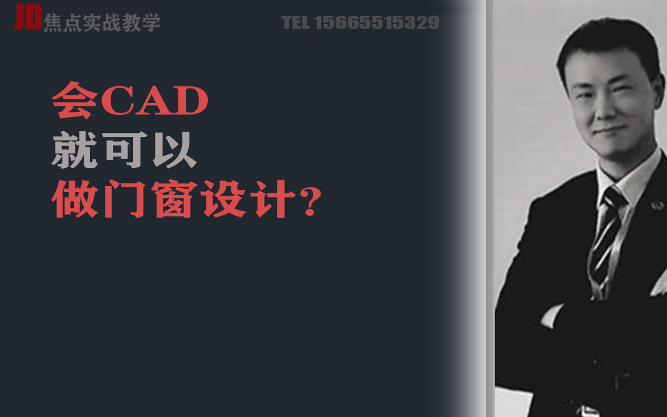 会CAD就可以做门窗设计吗
