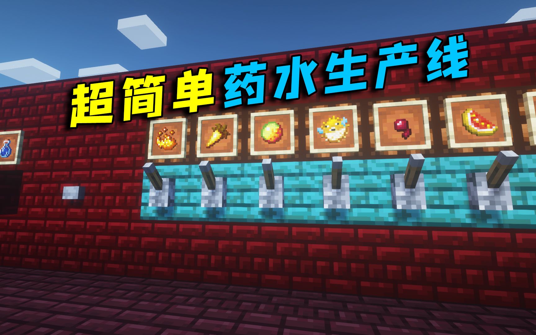 我的世界:药水流水线生产,生存党1分钟就能学会!