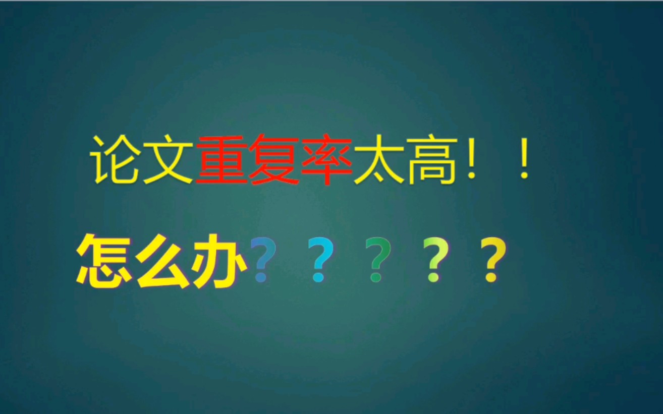 本科毕设论文查重改如何操作?重复率高怎么降重?免费查重可靠吗?教...