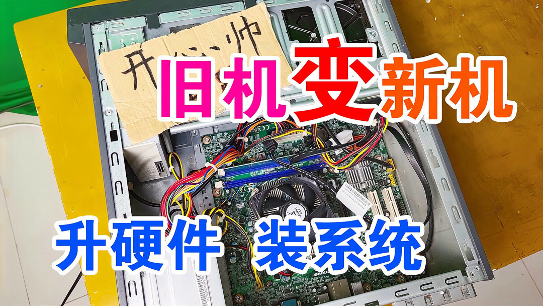 老旧电脑不要扔,告诉你升级硬件和安装操作系统,立马变成新电脑